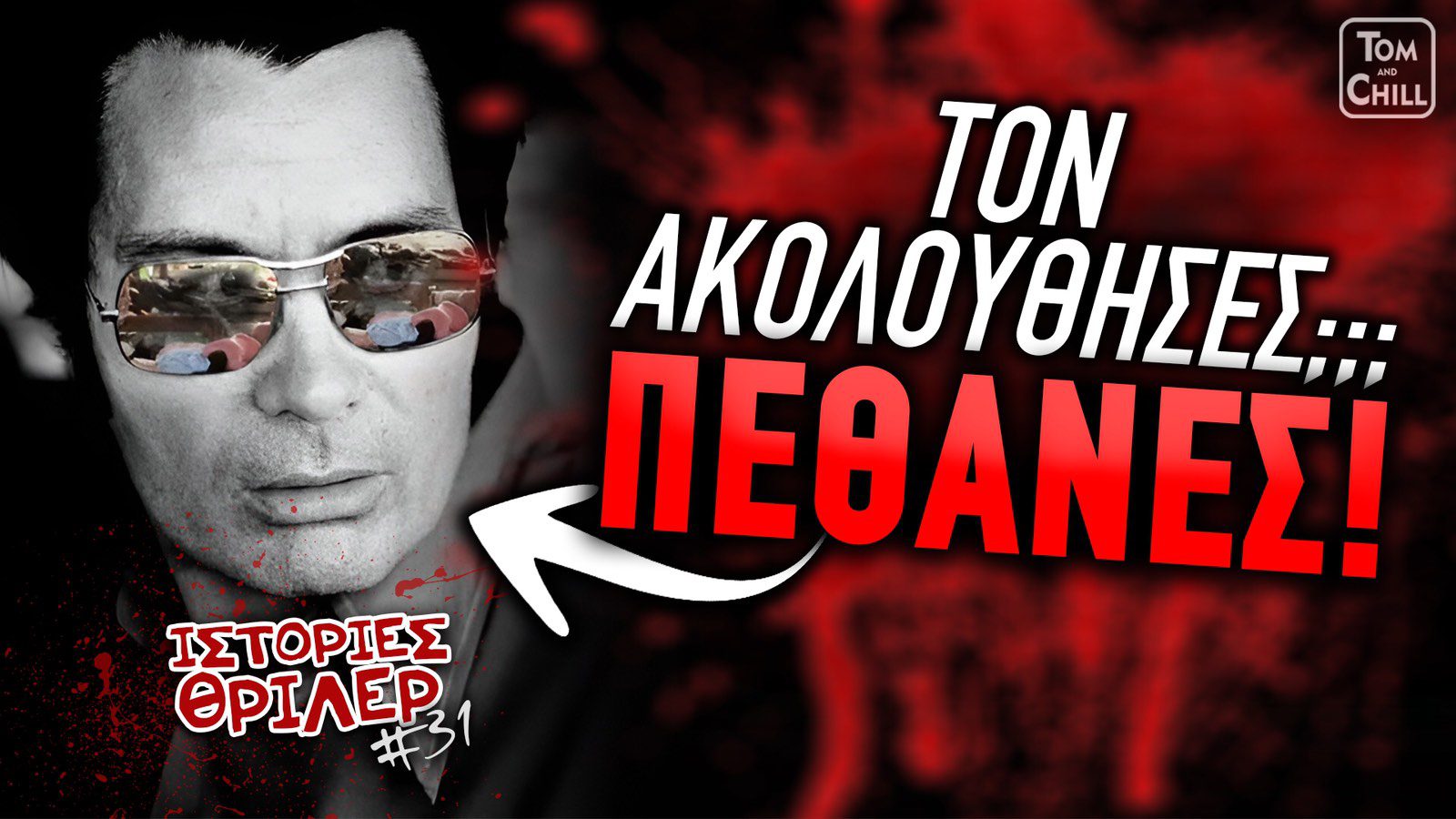 ΝΕΟ ΒΙΝΤΕΟ: Η Αίρεση που Σκότωσε Χιλιάδες! – TOM and CHILL