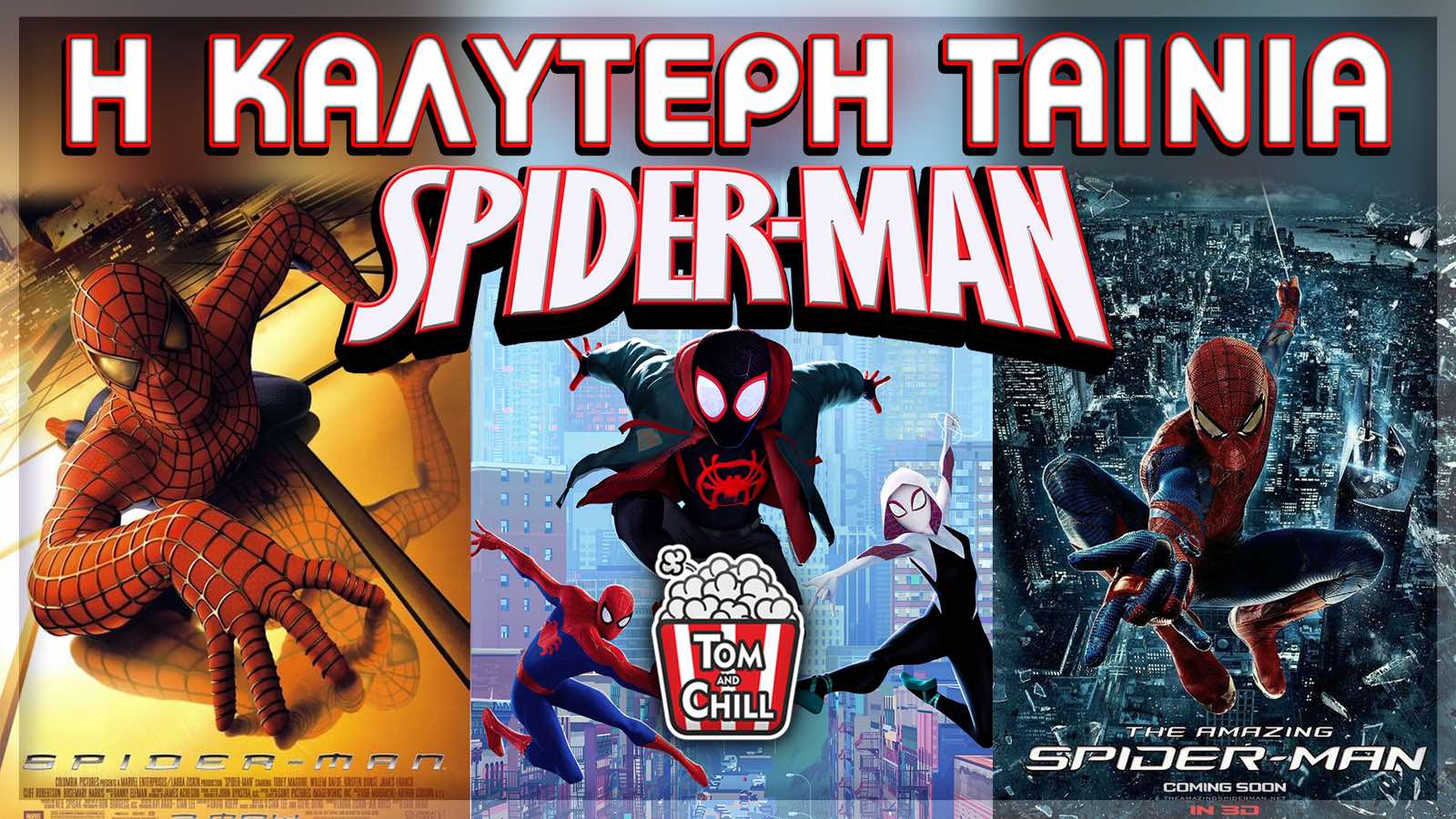 ΝΕΟ ΒΙΝΤΕΟ: TOP10: Ποια είναι η Καλύτερη Spider-Man Ταινία;;; – TOM and ...
