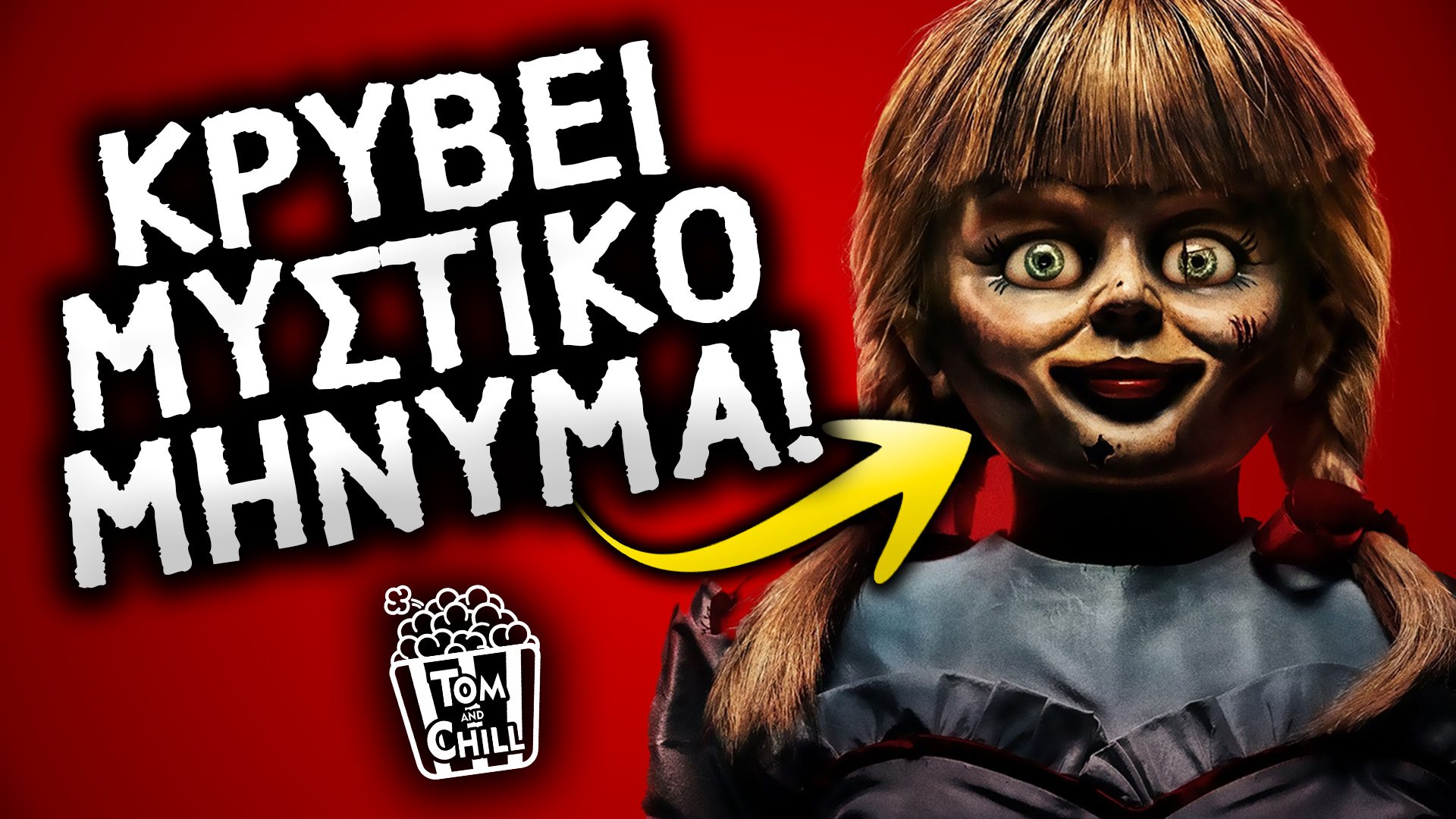 ΝΕΟ ΒΙΝΤΕΟ: Καλή ή κακή; | Annabelle: Creation – TOM and CHILL