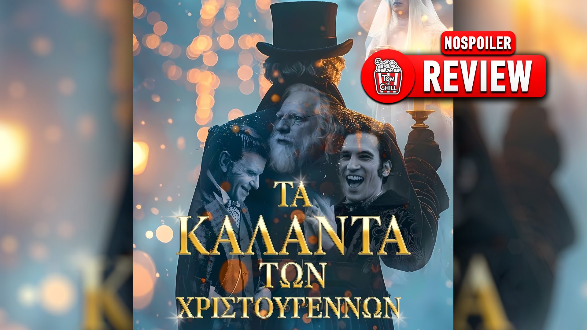 «Τα Κάλαντα των Χριστουγέννων» που μας άφησαν δάκρυα χαράς! – TOM and CHILL